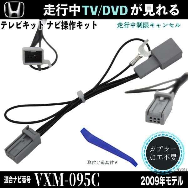ホンダ テレビキット TV 走行中テレビが見れる VXM-095C 2009年モデル 操作 説明書付き 出来る TV 車 WeCar - メルカリ