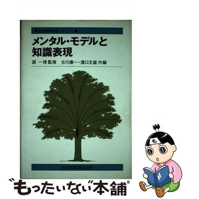 【中古】 メンタル・モデルと知識表現 (知識情報処理シリーズ 1) / Dedre Gentner Albert L.Stevens、大木優 ...