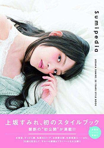 上坂すみれ 25YEARS STYLE BOOK Sumipedia／上坂すみれ - メルカリ