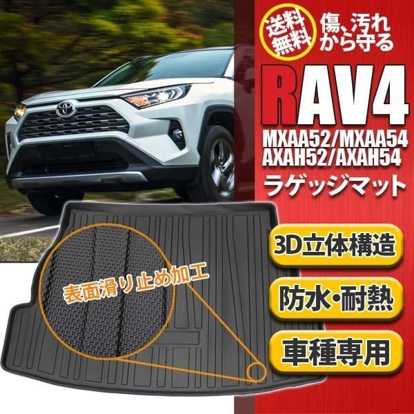 トヨタ RAV4 50系 PHV ラゲッジマット トランクマット 立体 3D 防水 トランクトレイ 内装 カー用品 TPO カーゴマット MXAA52 MXAA54 AXAH52 AXAH54 ...