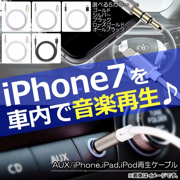 AP iPhone車内再生ケーブル iPhone7/7Plusなど AUX/iPhone/iPad/iPod用 ケーブルをAUXに繋ぐだけ！ 選べる5カラー AP-TH411 - メルカリ