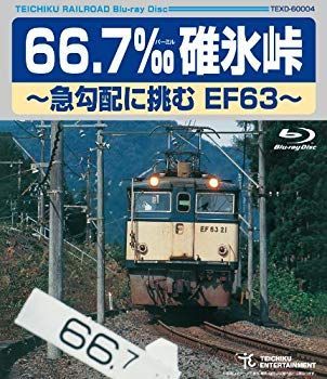 【中古】66.7‰ 碓氷峠~急勾配に挑むEF63~ [Blu-ray] khxv5rg - メルカリ