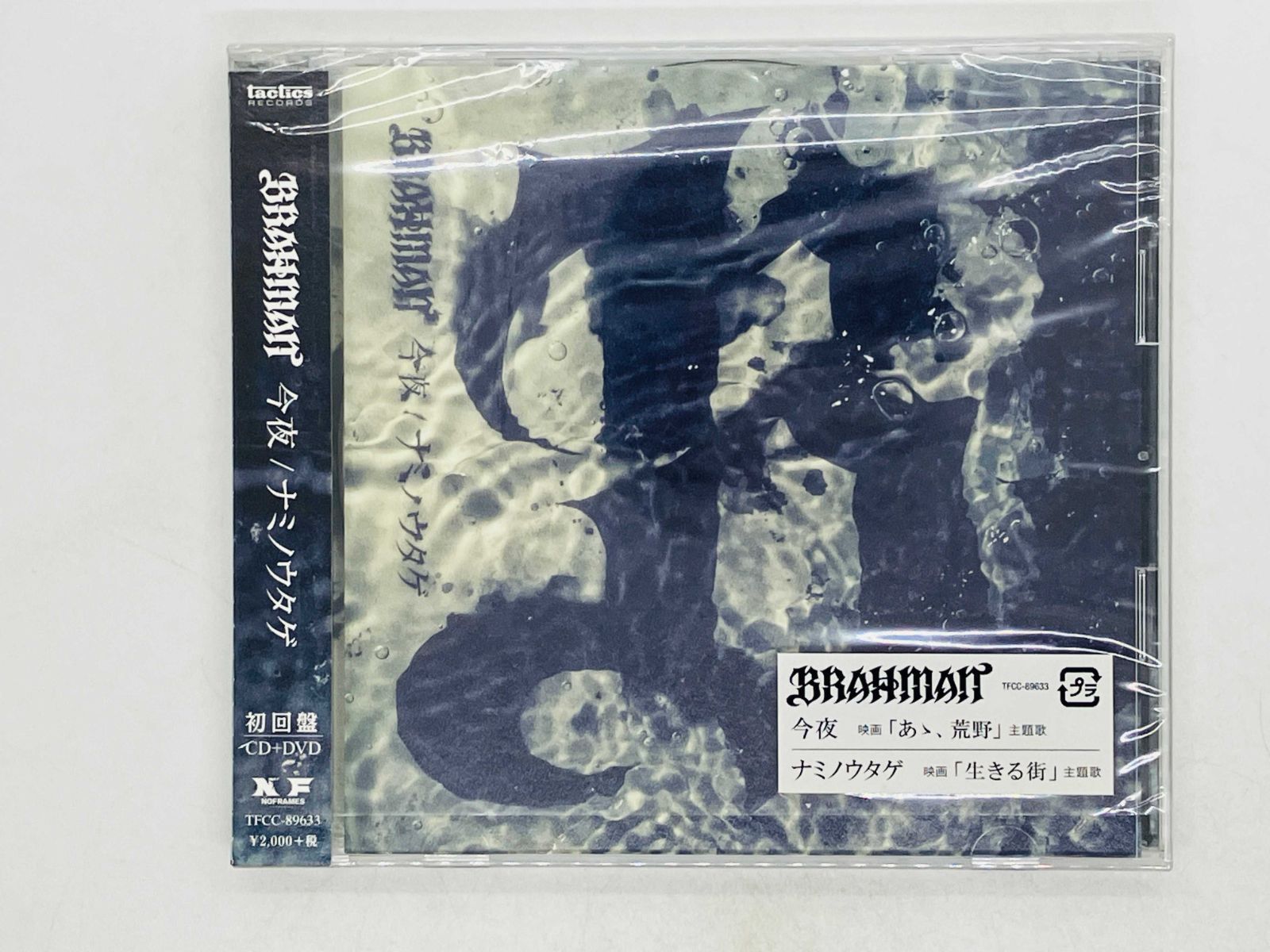 CD+DVD ブラフマン 今夜 / ナミノウタゲ / BRAHMAN 初回盤 帯付き TFCC-89633 Z04 - メルカリ