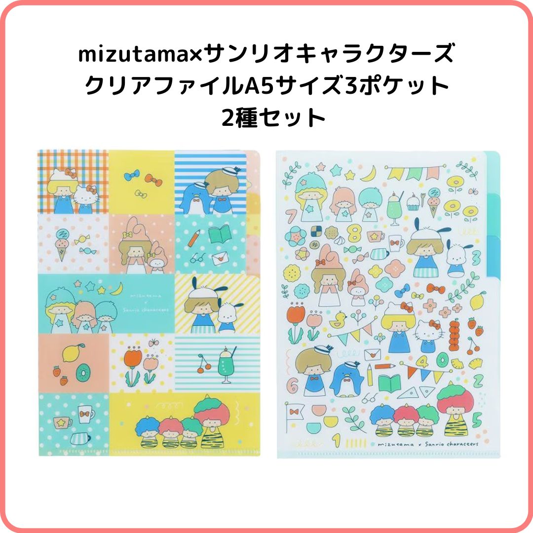 サンスター文具 mizutama×サンリオキャラクターズ クリアファイルA53P 2種セット 限定 クリアホルダー ファイル A5サイズ 3ポケット キティ マイメロディ かわいい - メルカリ