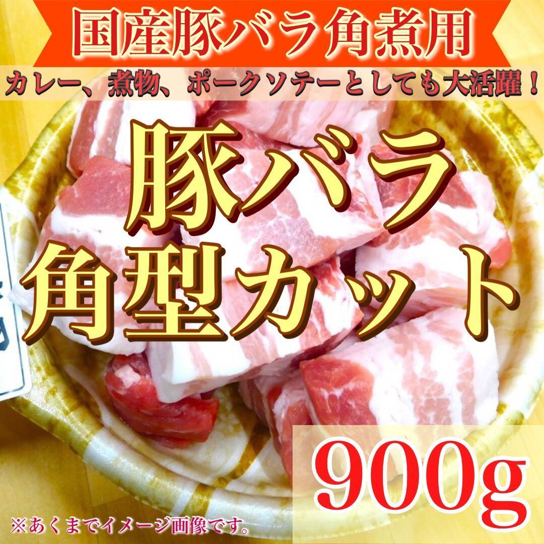 【肉屋横丁】 角煮用カット 国産豚バラ肉 300g×3（合計900g）☆BBQ豚肉カレー角煮ソテー煮物BBQ焼豚ローストポーク焼き豚丼お弁当お試し品コスパ最強イベント宴会パーティー業務生活応援 ...