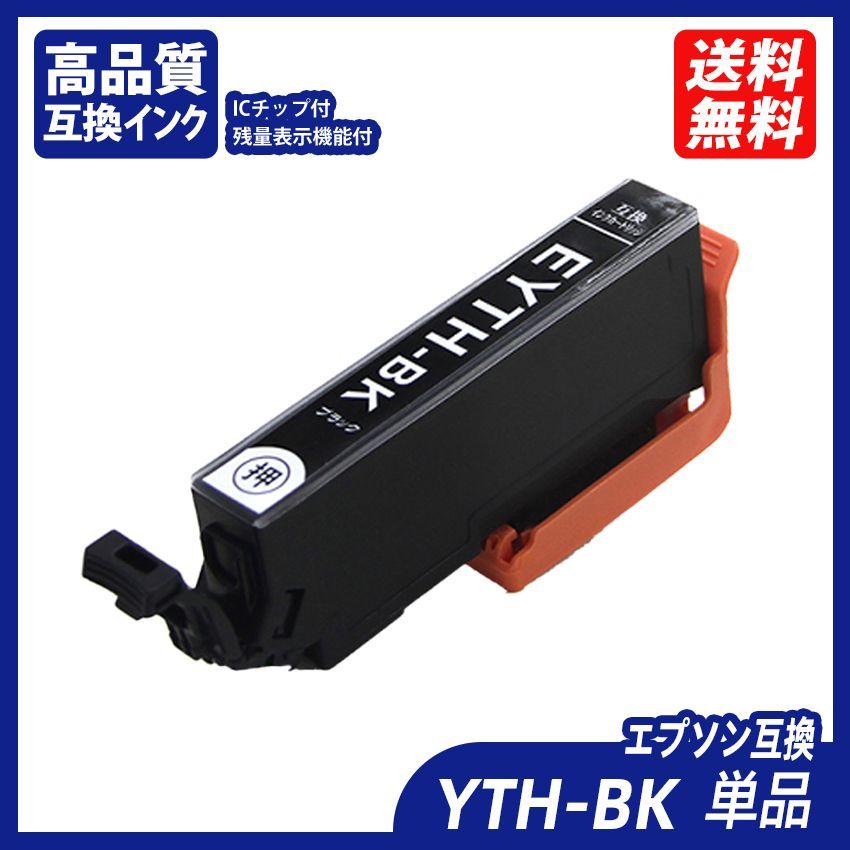 YTH-BK 単品 ブラック YTH ヨット YTH-BK YTH-C YTH-M YTH-Y YTH-R YTH-GY エプソンプリンター用互換インク EP社 ICチップ付 残量表示 YTH ...