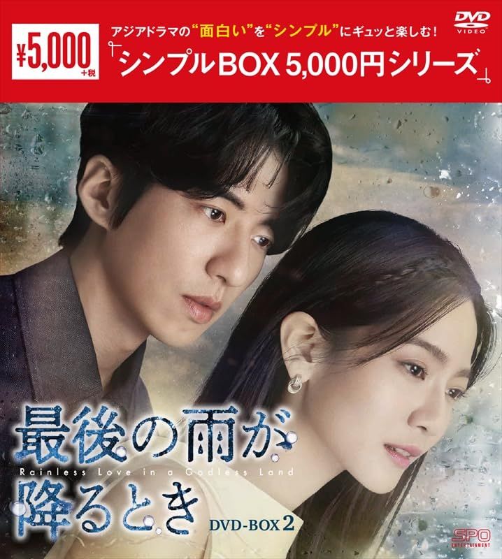 【新品未開封】最後の雨が降るとき ＜シンプルBOX 5000円シリーズ＞ DVD-BOX2（7枚組） [DVD] ホン・ズーポン (監督) 形式: DVD - メルカリ