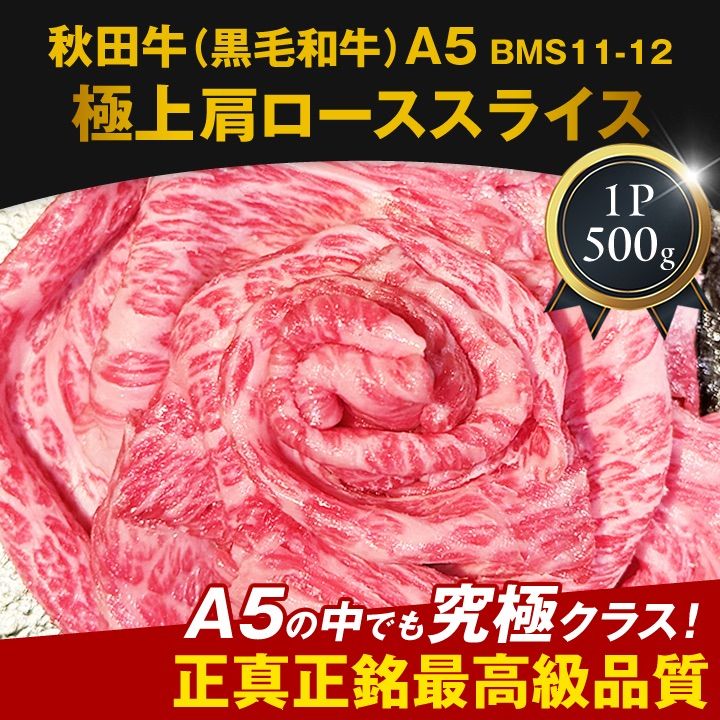 秋田県産 黒毛和牛 A5ランク BMS11-12 極上肩ローススライス 500g｜最高級霜降り 和牛 すき焼き しゃぶしゃぶ 牛肉 冬ギフト 年末年始 お正月 鍋料理 お祝い 贅沢グルメ - メルカリ