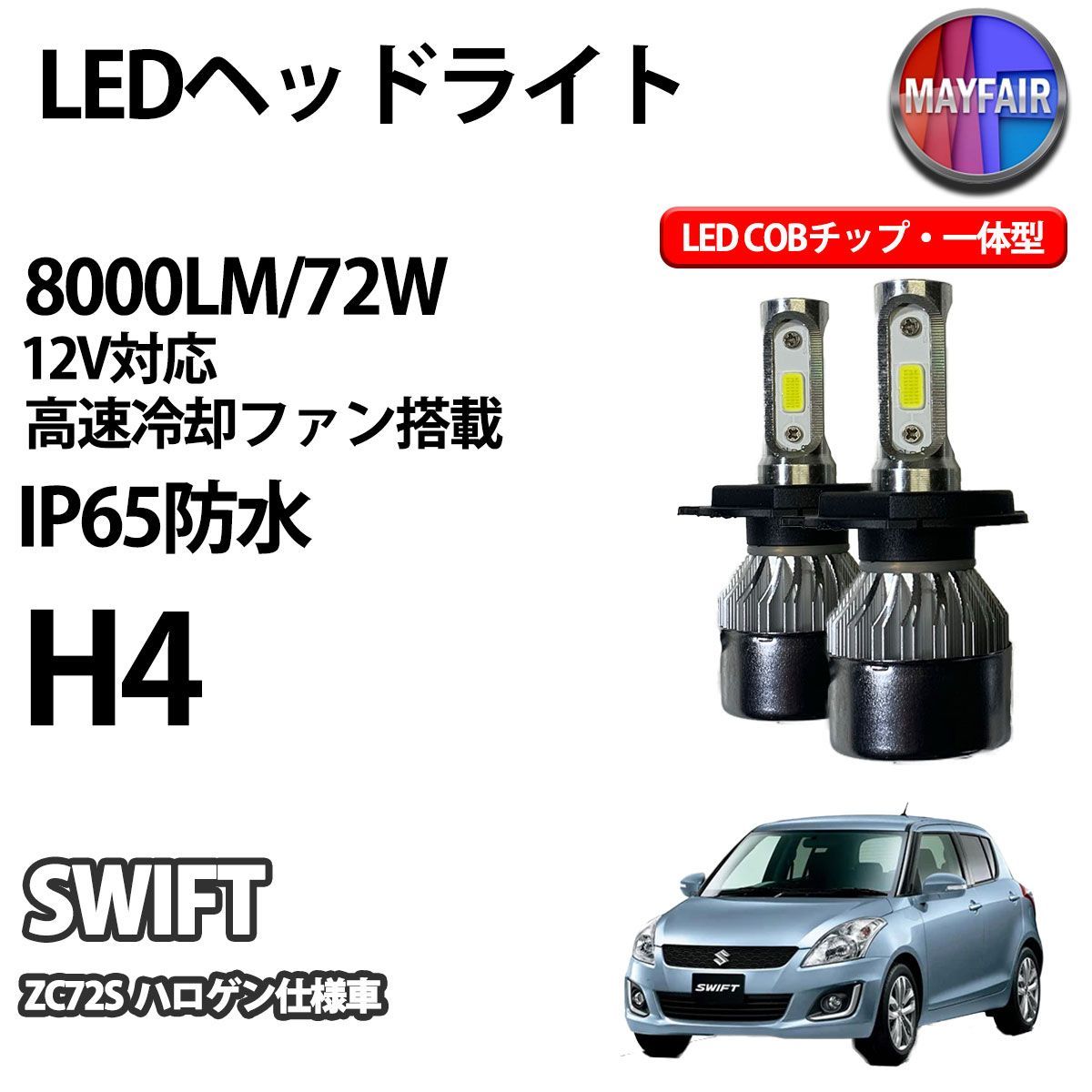 スイフト ZC72S ZD72S ハロゲン仕様車 H4 適合 LED COB ヘッドライト 12V 8000ルーメン 72W 一体型 - メルカリ