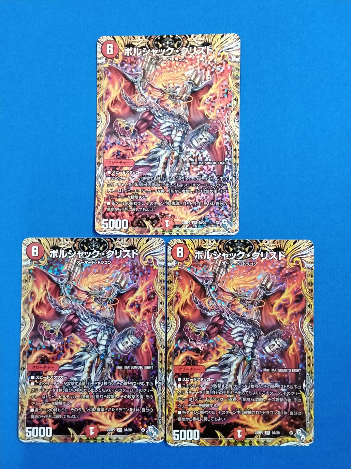 デュエルマスターズ DM22RP2 9A/20 ボルシャック・クリスド (VR) 3枚セット - メルカリ