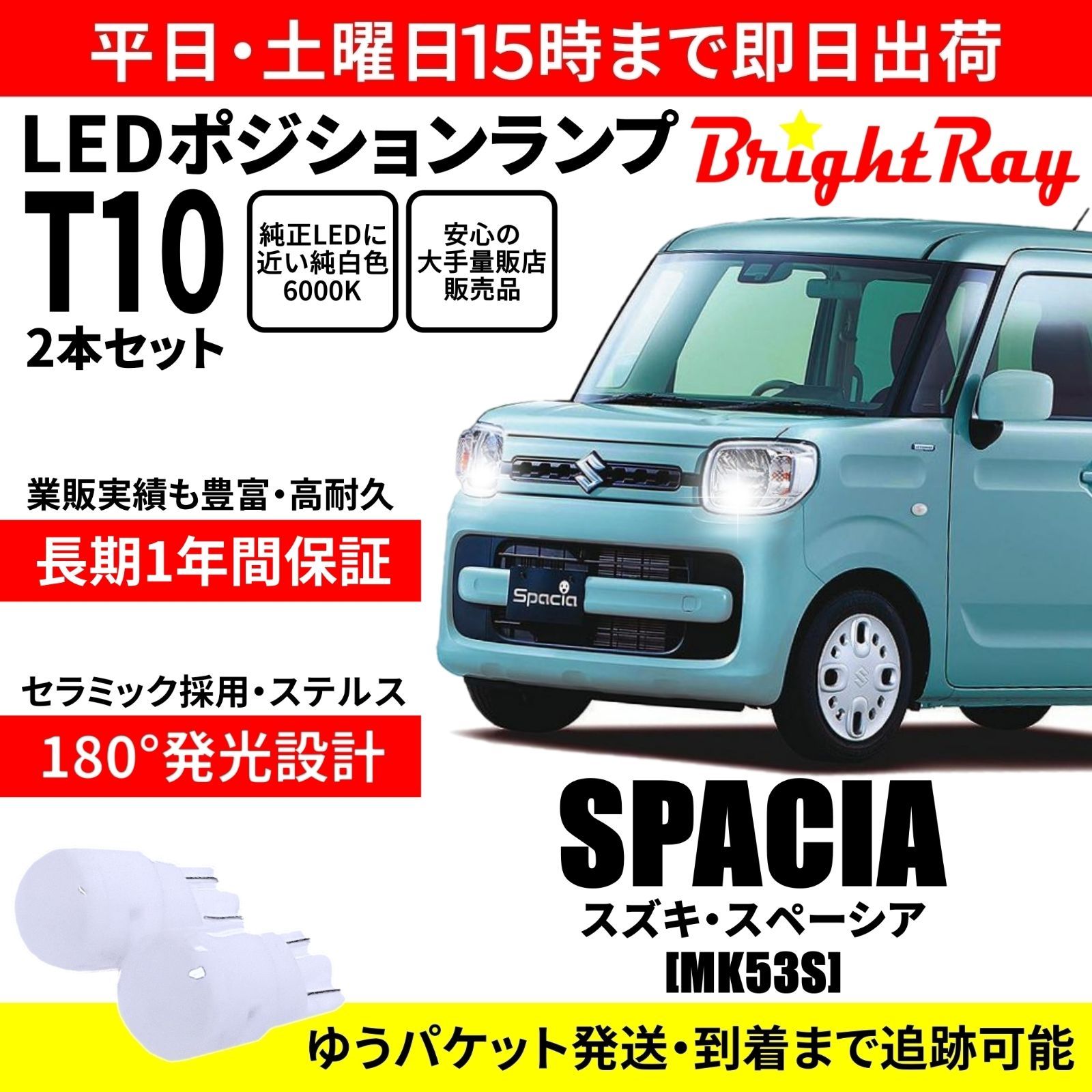 1年保証 スズキ スペーシア MK53S T10 LED ポジションランプ - メルカリ