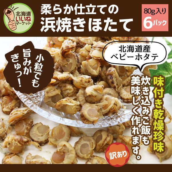 旨味凝縮ソフト 浜焼きほたて 480g 80g×6P ほたて 貝柱 北海道 乾物 ホタテ 乾燥 珍味 おつまみ 帆立 乾燥 人気 送料無料 - メルカリ