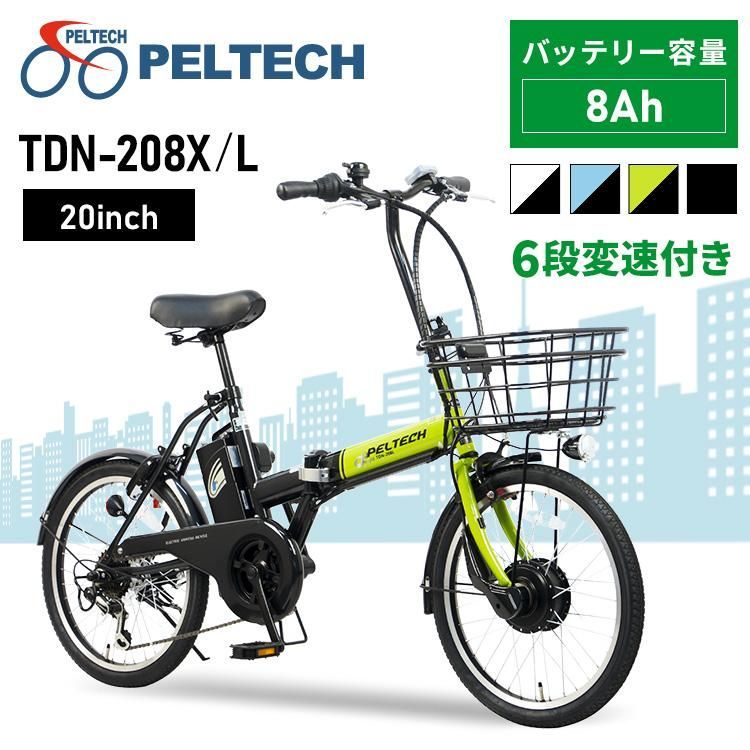 【公式】電動アシスト自転車 自転車 電動自転車 折りたたみ 安い おしゃれ PELTECH 20インチ 外装6段変速付き 簡易組立必要品 TDN-208L ペルテック 代引不可 - メルカリ