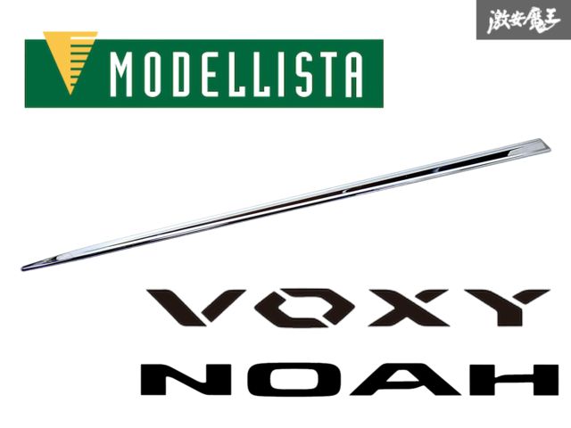 未使用!! MODELLISTA モデリスタ ZRR80 ノア ヴォクシー エスクァイア フロント スタイリッシュモール 左 左側 助手席側 ...
