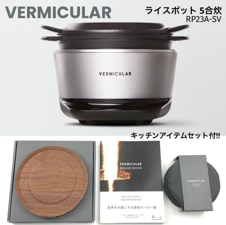 バーミキュラ ライスポット 5合炊 RP23A-SV キッチンアイテムセット付 【定価合計 97,240円】 未使用 カタログギフト交換品 - メルカリ