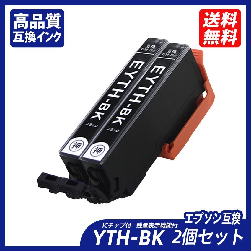 YTH-BK 2個セット ブラック YTH ヨット YTH-BK YTH-C YTH-M YTH-Y YTH-R YTH-GY エプソンプリンター用互換インク EP社 ICチップ付 残量表示 ...