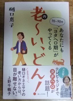 k1017☆老～い、どん！ あなたにも「ヨタヘロ期」がやってくる 樋口恵子 婦人之友社 - メルカリ