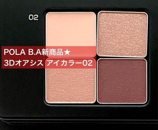 【8/1発売★アイゾーンクリーム配合の美容成分が入ったアイカラー】POLA B.A 3Dオアシス アイカラー 02デイジーブーケ - メルカリ