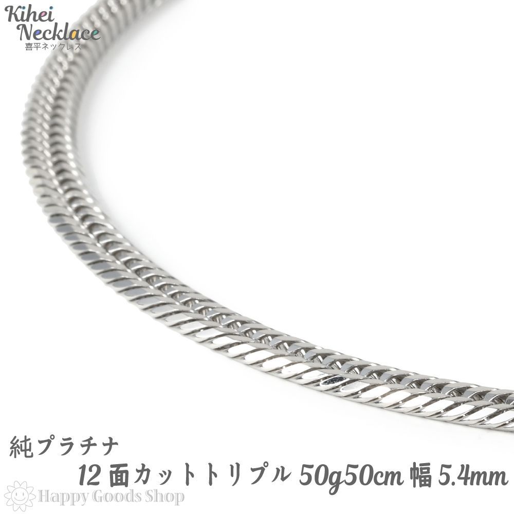 純プラチナ 喜平ネックレス 12面トリプル 50g 50cm 造幣局検定 純プラチナ 喜平ネックレス 12面トリプル 50g 50cm 造幣局検定