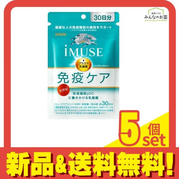 キリン iMUSE(イミューズ) 免疫ケアサプリメント 120粒 (約30日分) 5個セット まとめ売り - メルカリ
