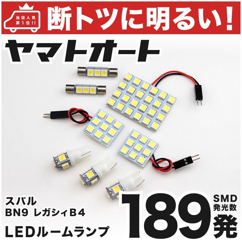 車検対応 レガシィ B4 LED ルームランプ BN9 [H26.10～] スバル 189発 8点 室内灯 カスタム パーツ アクセサリ ドレスアップ 車中泊 キャンプ 【安心の車検対応 ...
