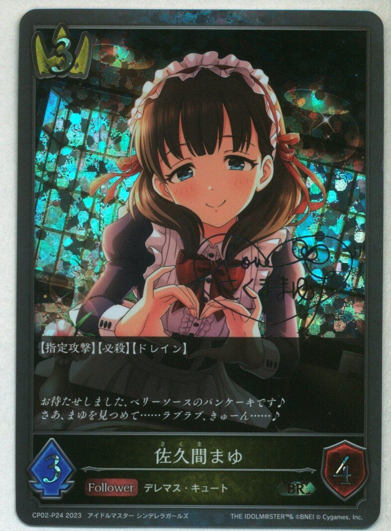 ブシロード アイドルマスター シンデレラガールズ CP02-P24 佐久間まゆ BRプレミアム - メルカリ
