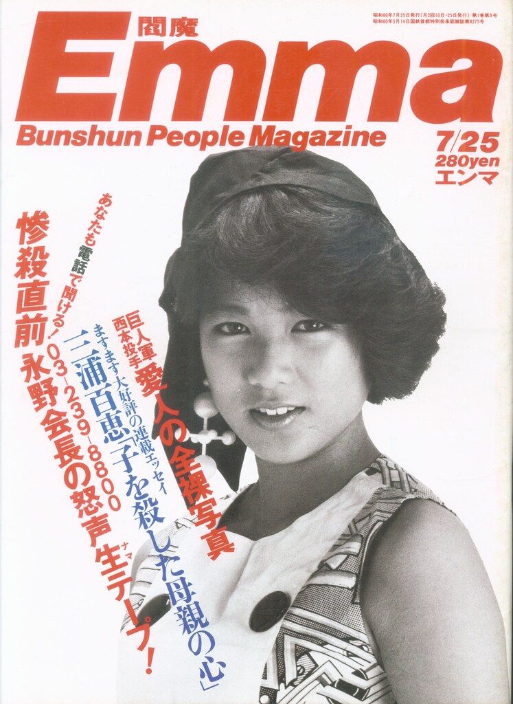 文藝春秋 Emma 1985年7月25日号 - メルカリ