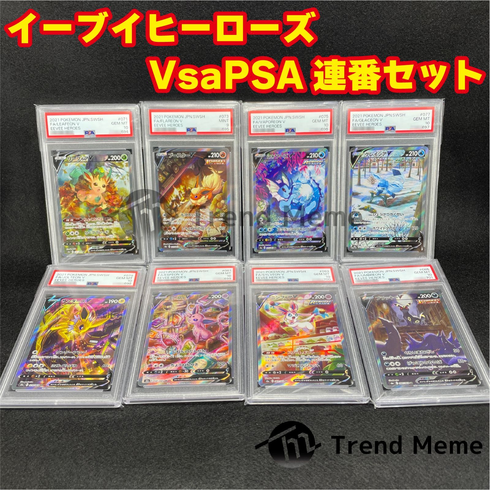 【8連番】イーブイヒーローズ_Vsa_PSA10_連番8枚セット(ブースターのみPSA9)【ポケカ】【リーフィアVsa】【ブースターVsa】【シャワーズVsa】【グレイシアVsa】【サンダース ...