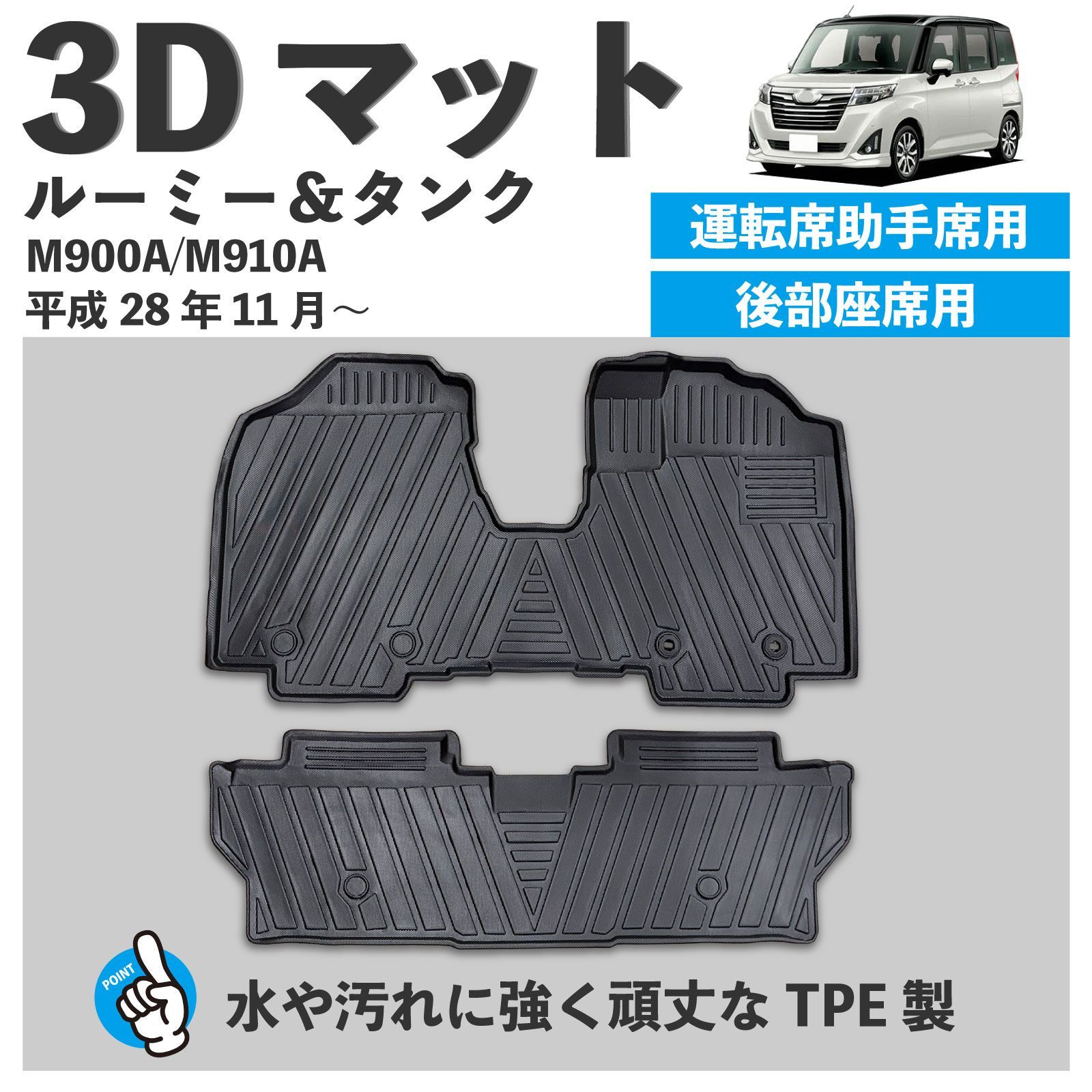 トヨタ M900A M910A タンク ルーミー 3D フロアマット 1列目+2列目 2pc 一体型 滑りにくい シボ加工 水や汚れに強い TPE製 3Dマット 車種専用設計 タンク用 ...