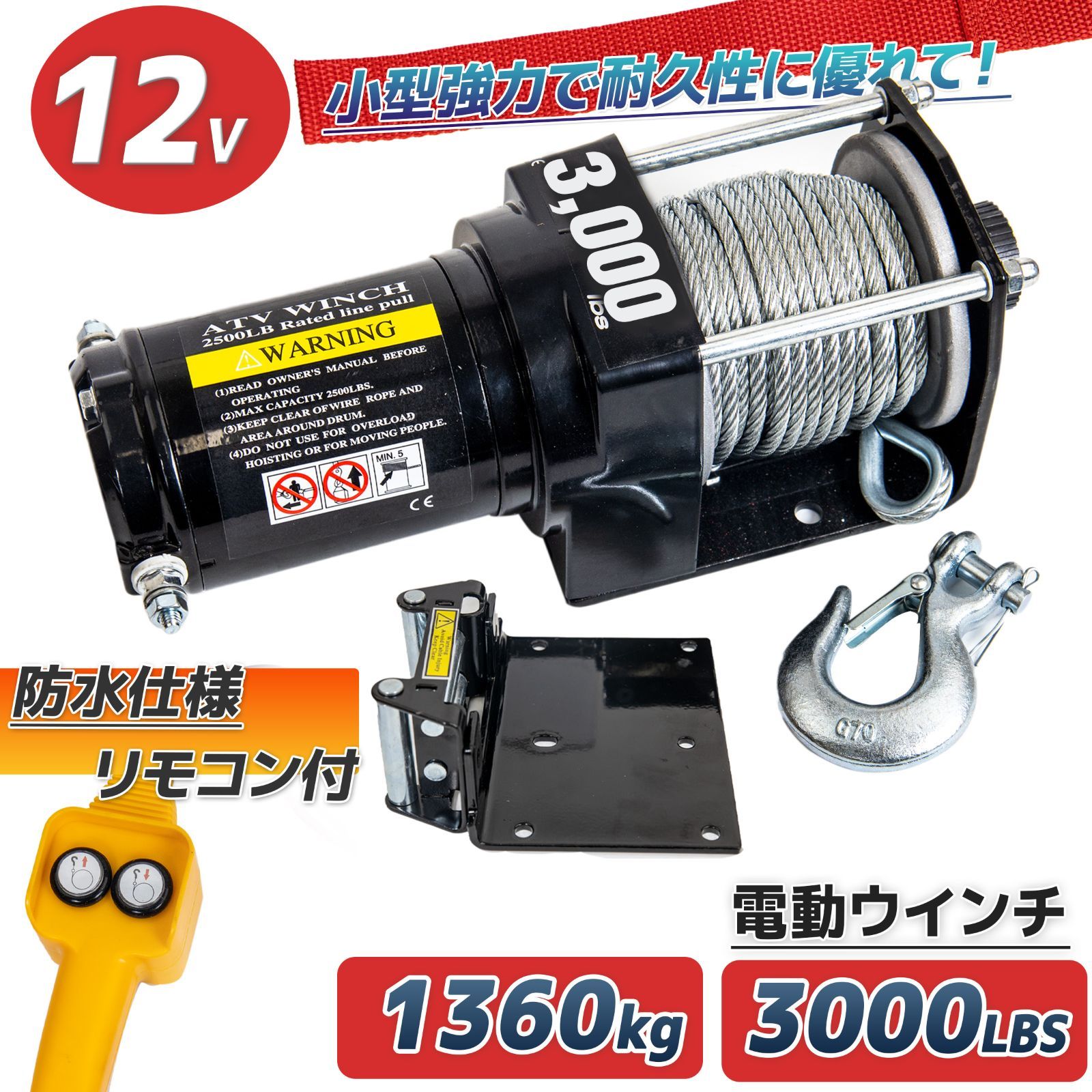 電動ウインチ 3000LBS DC電動ウインチ 電動ウィンチ 12v 3000LBS ウインチ1360kg 電動ホイスト DC12V 防水 ...