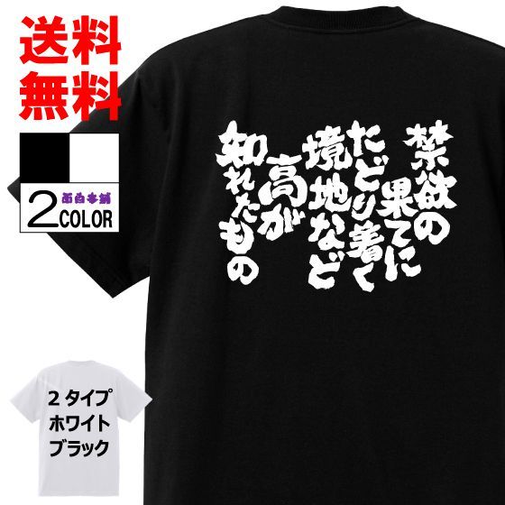 おもしろtシャツ 禁欲の果てにたどり着く境地など高が知れたもの W507 メルカリshops