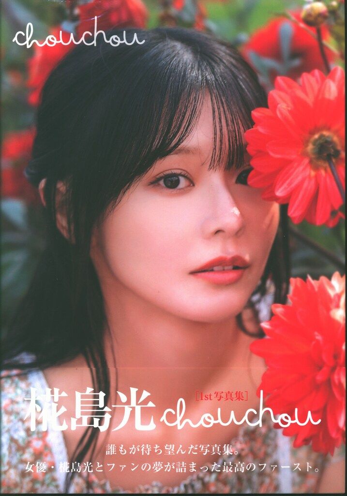 集英社 椛島光 1st写真集 chouchou - メルカリ