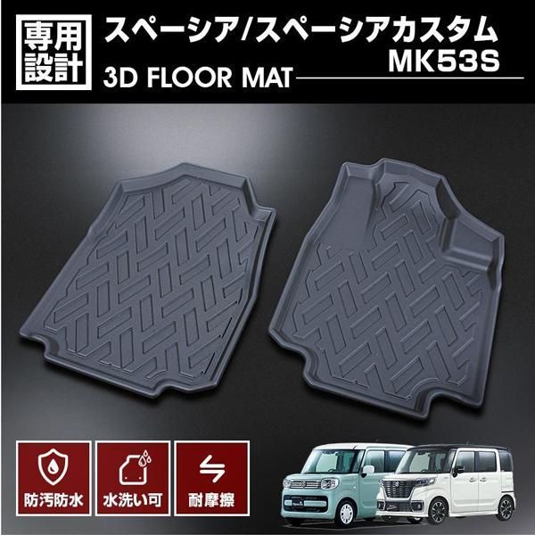 スペーシア スペーシア カスタム MK53S 2017(H29).12〜2023(R5).10 3D ラバーマット 1列目用 フロアマット カスタム 防水 防汚 防傷 アウトドア レジャー 車 ...