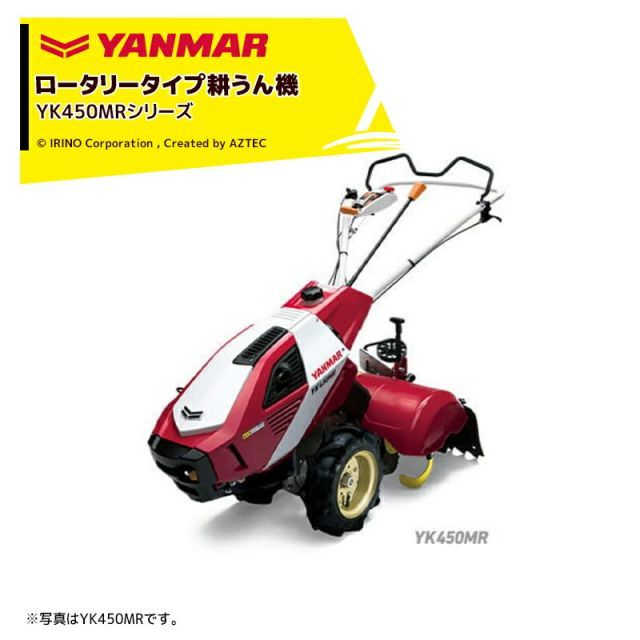 ヤンマー YANMAR ミニ耕運機 耕うん機 管理機 ロータリータイプ 60坪～ 一軸正逆転仕様 YK450MR,Z 馬力4.2PS - メルカリ