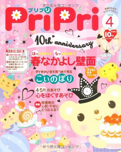 PriPri プリプリ 2010年4月号 (3大別冊付録付き: 指導計画のヒント 4~6月分 他 さらに10周年特別プレ - メルカリ