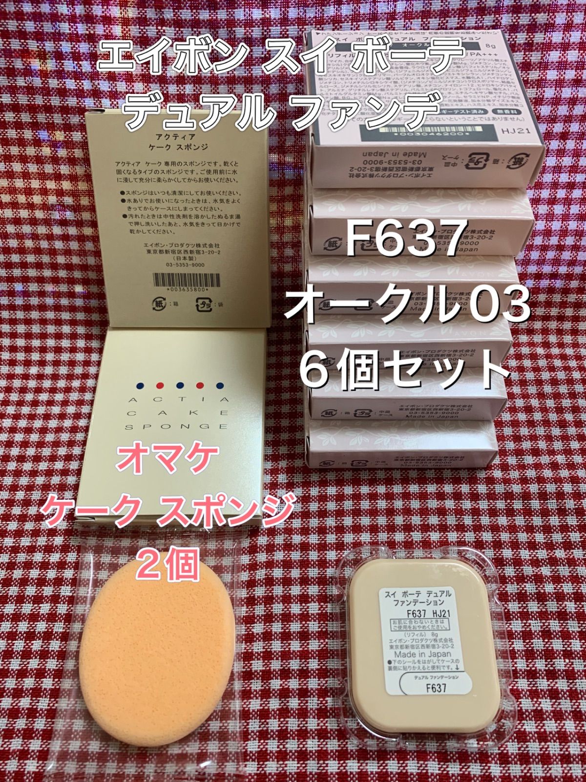 【売上げ No.2】 ☆エイボン スイボーテ デュアルファンデ(F637 オークル03) 6個 - 布袋尊本舗 - メルカリ