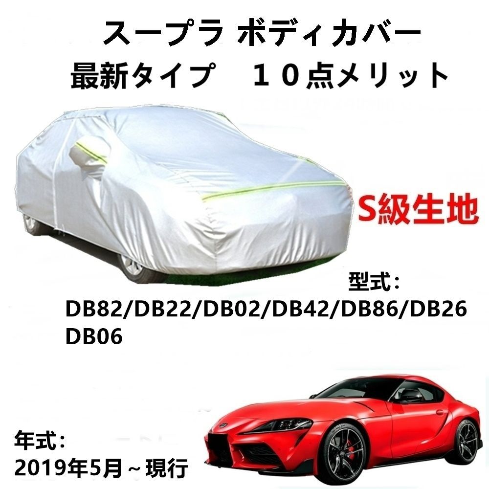 AUNAZZ カーカバートヨタ スープラ DB82 DB22 DB02 DB42 DB86 DB26 2019年5月～現行 専用カバー 純正 カーボディカバー UVカット凍結防止カバー ...