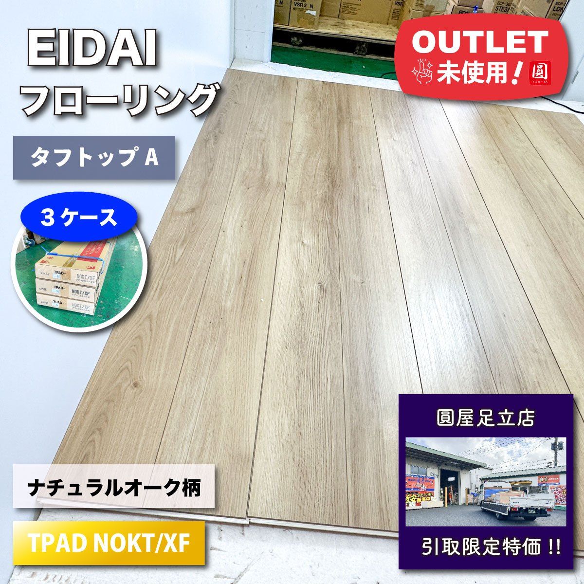 《店頭引取り限定特価》＜EIDAI＞フローリング・ナチュラルオーク柄（型番：TPAD NOKT/XF）タフトップA【未使用アウトレット品】3ケース - メルカリ