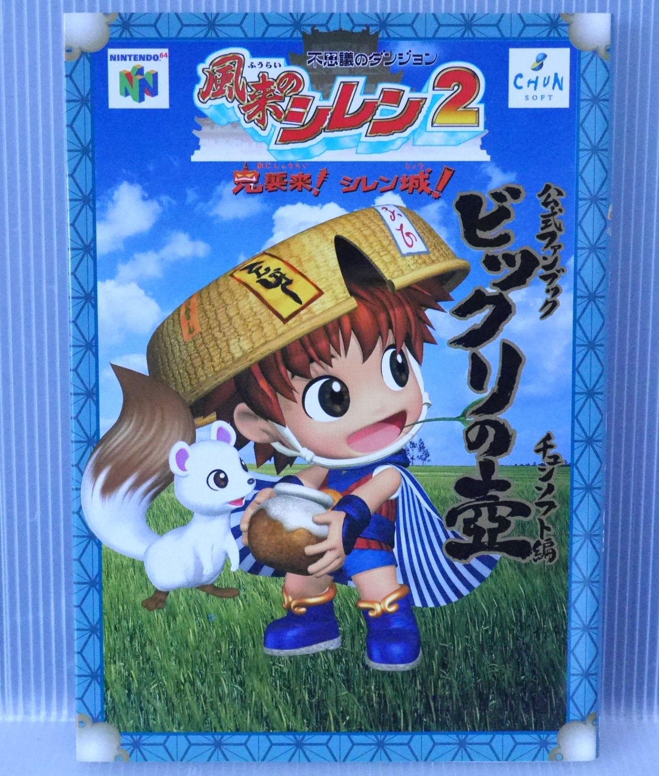 初版 絶版 不思議のダンジョン 風来のシレン2 鬼襲来! シレン城! 公式ファンブック ビックリの壺 Mystery Dungeon ...