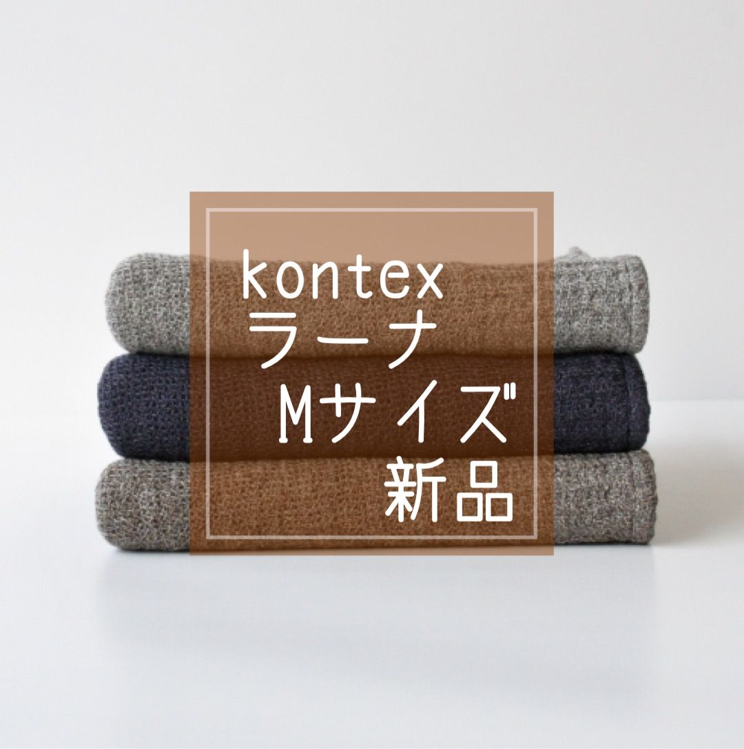kontex ラーナ Mサイズ - メルカリ