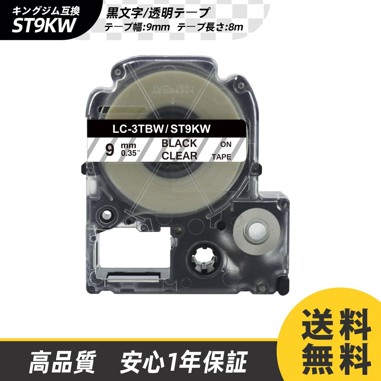 9mm キングジム用 透明テープ/透明地 黒文字/ブラック文字 PRO 互換テプラテープ テープカートリッジ 互換品ST9KW 長さが8M 強粘着版 RL-KJ ST9KW KING JIM ...