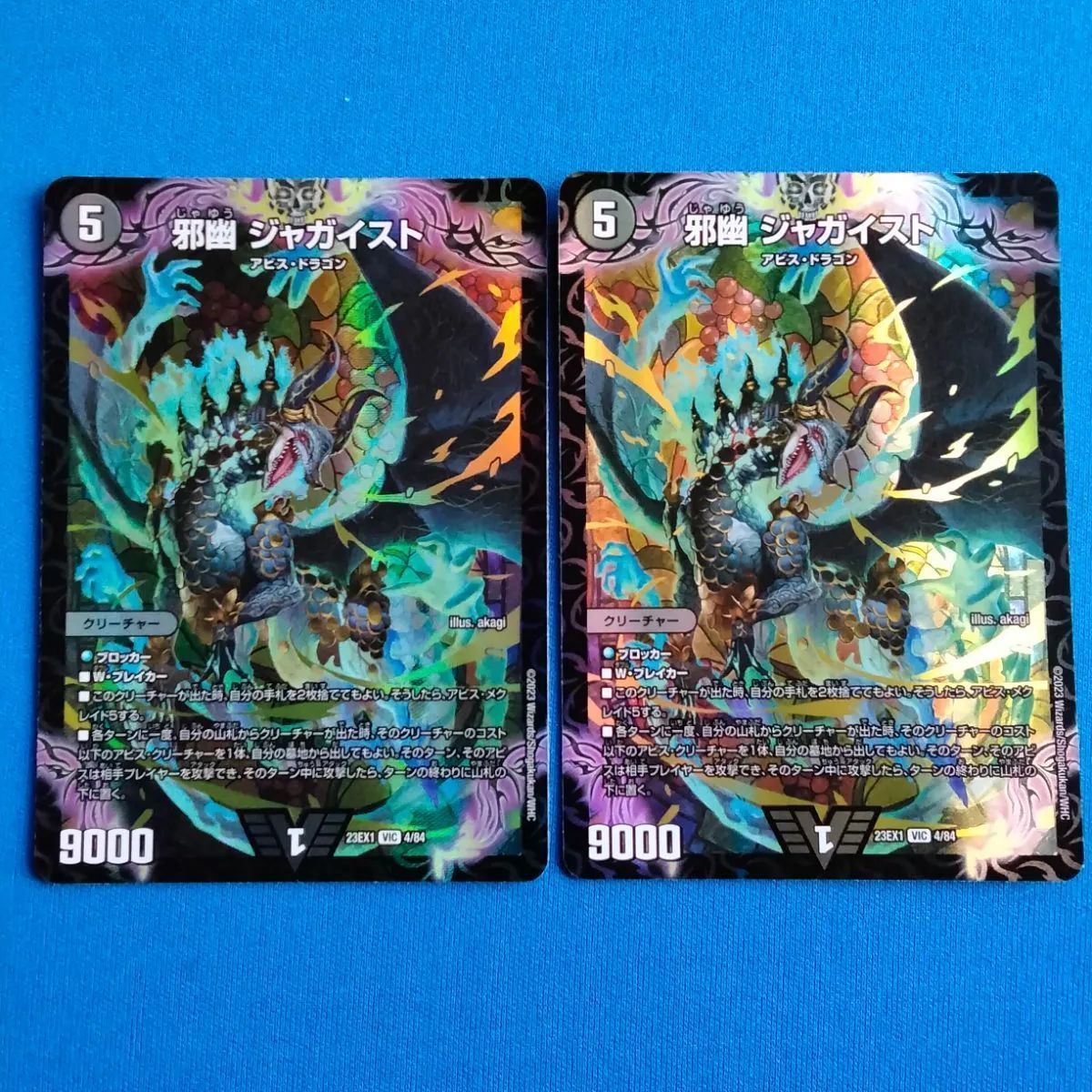 デュエルマスターズ DM23EX1 4/84 邪幽 ジャガイスト (VIC) 2枚セット - メルカリ