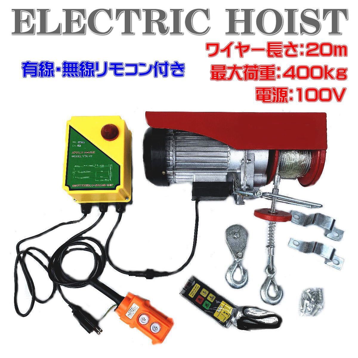 電動 ホイスト 電動ウインチ 無線リモコン 有線リモコン 100V 最大荷重400kg 操作簡単 吊り上げ クレーン リモコン付 垂直牽引 電動工具 打設 建築 DIY - メルカリ
