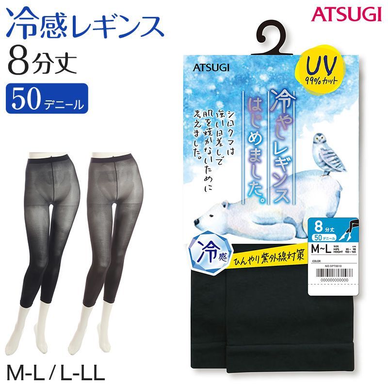レギンス レディース 8分丈 アツギ 冷やしレギンスはじめました｡ UV99%カット M-L・L-LL (8分丈レギンス 冷感レギンス UV対策 ATSUGI スパッツ スカート下 下履き ...