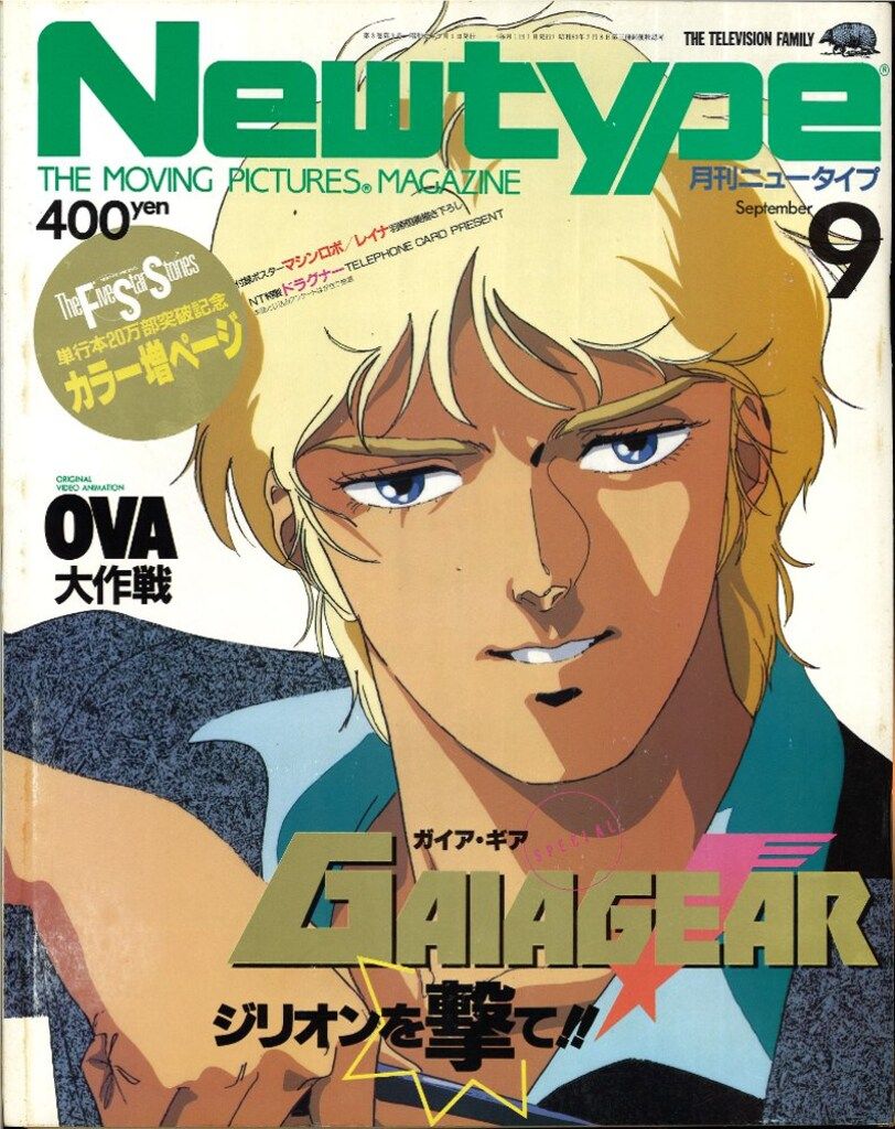 角川書店 本誌のみ Newtype 1987年(昭和62年)09月号 - メルカリ