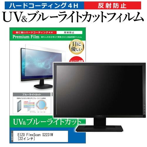 EIZO FlexScan S2231W [22インチ] 機種で使える ブルーライトカット 反射防止 指紋防止 液晶保護フィルム メール便送料 ...