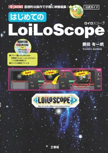 はじめてのLoiLoScope―直感的な操作で手軽に映像編集! (I・O BOOKS)／勝田 有一朗 - 買取王子 - メルカリ