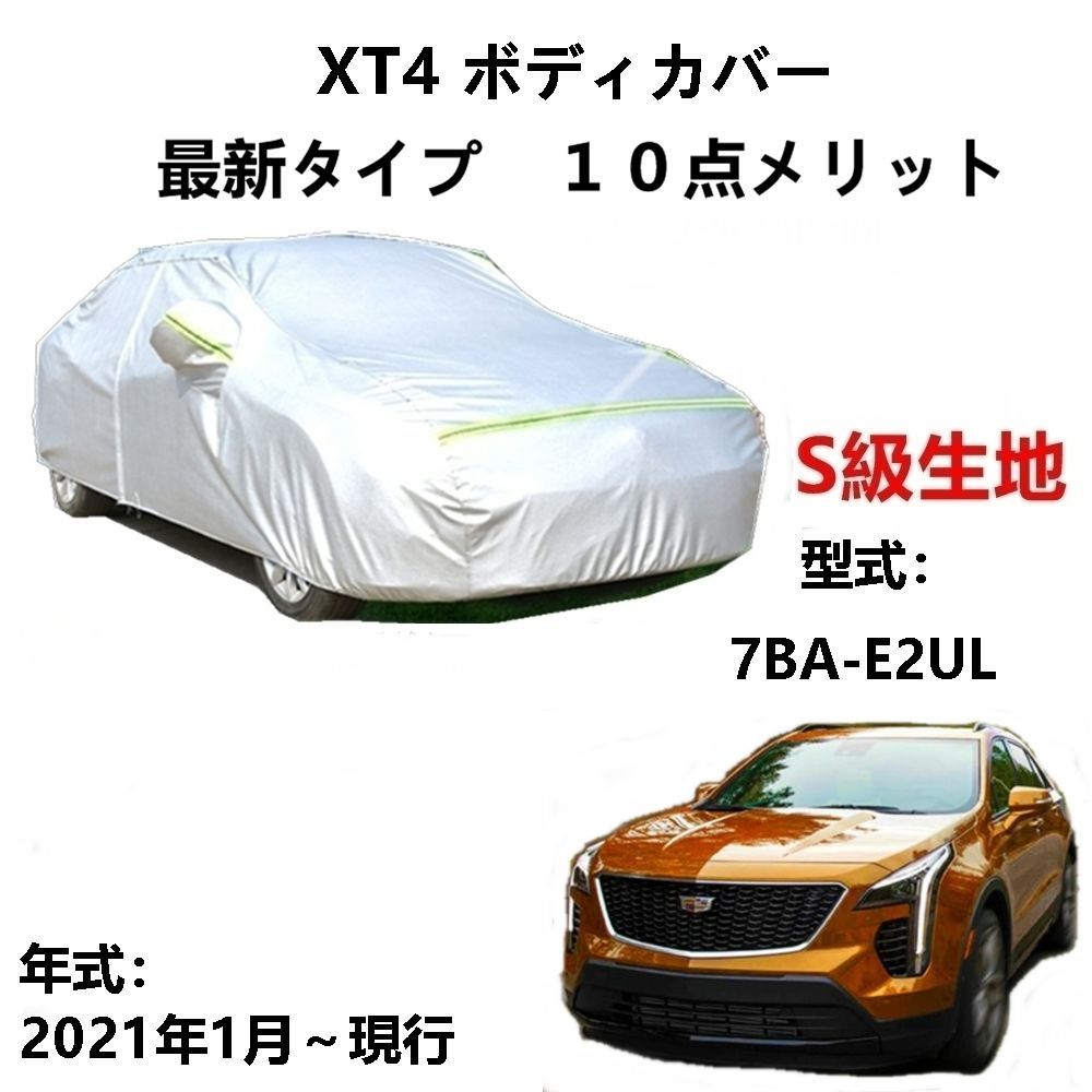 AUNAZZ カーカバー キャデラック XT4 7BA-E2UL 2021年1月～現行 専用カバー純正 カーボディカバー UVカット 凍結防止カバー PEVA合成生地 3本防風ベルト付け 防水 ...