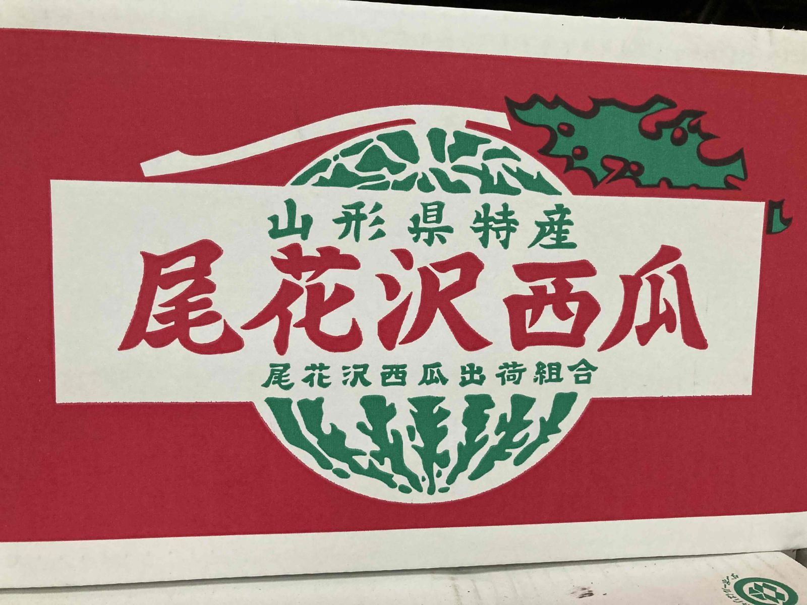 山形 尾花沢の スイカ 5L（10kg～11kg）1玉 どでかいよ！！ クール便にて送ります。 着いたらすぐに冷えたスイカが食べられます！ - メルカリ