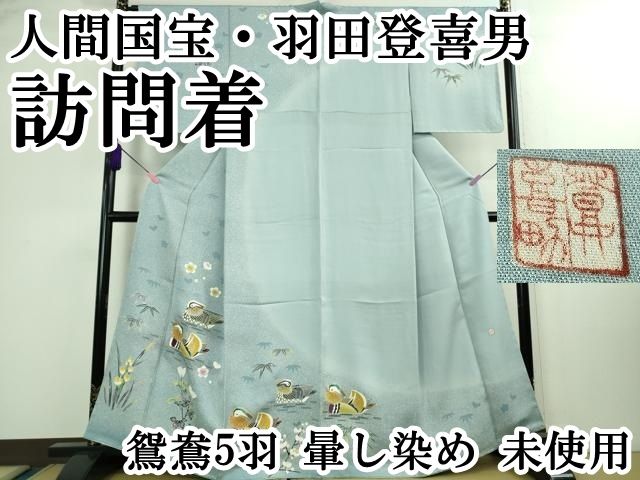 平和屋本店□極上 人間国宝・羽田登喜男 訪問着 鴛鴦5羽 暈し染め 逸品